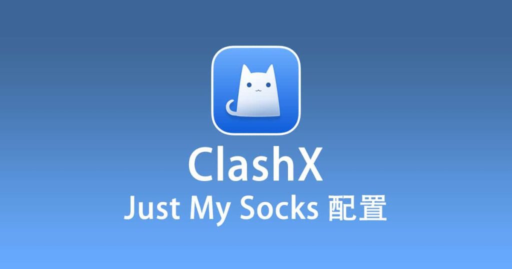 搬瓦工机场 Just My Socks Clash教程 - 极客灵境